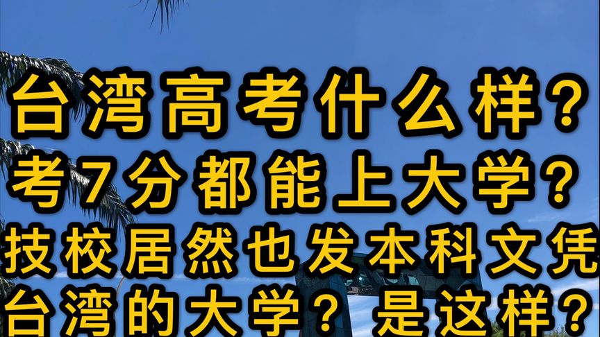 台湾高考什么样的?考7分都能上大学?技校生居然也有本科文凭?