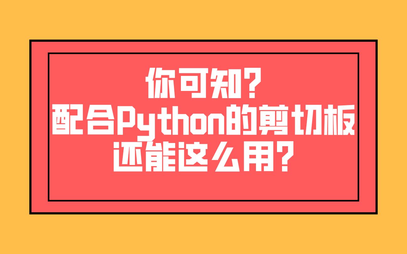 你可知?配合Python的剪切板还能这么用?