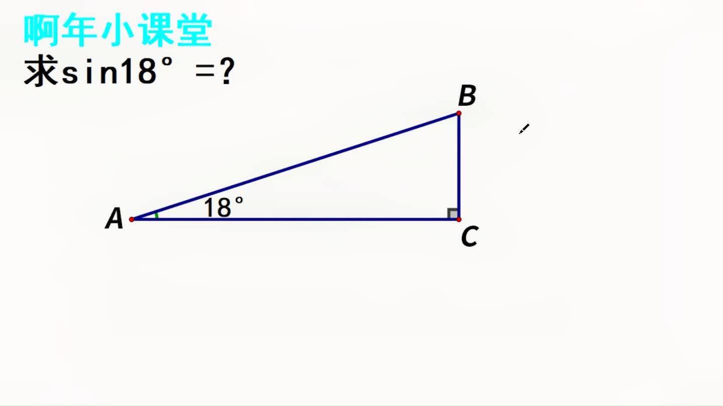 徒手计算sin18°的值,思路太绝了,你能想到吗?
