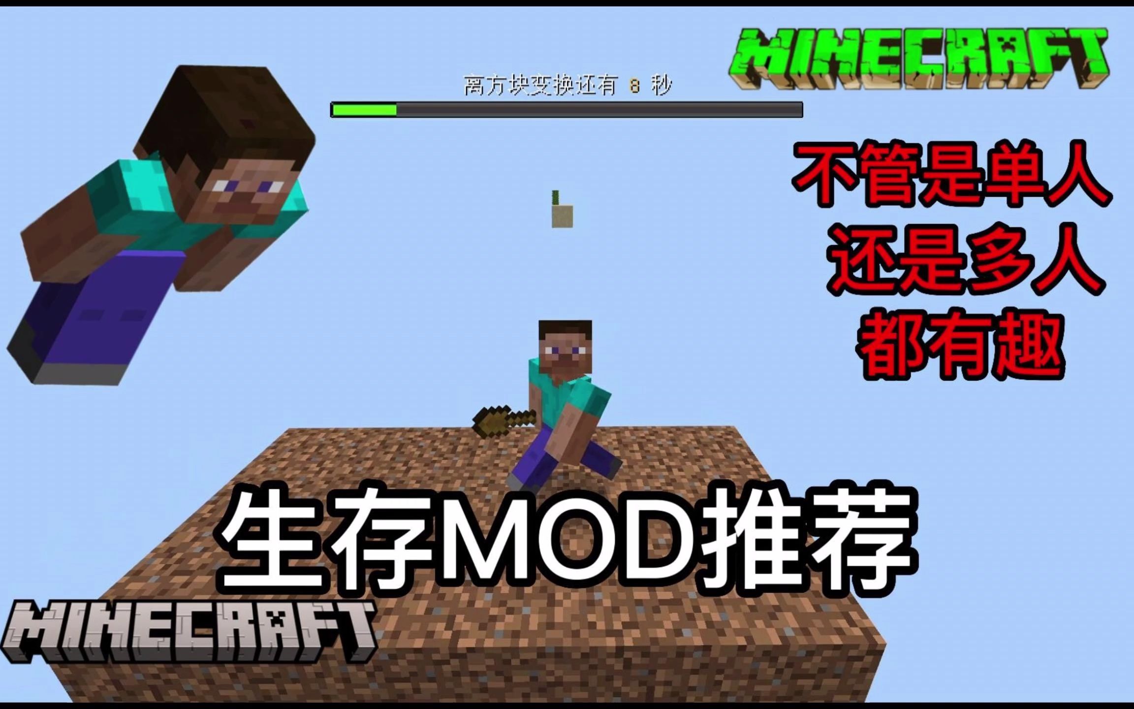 我的世界:生存模组推荐,空岛系类,刺激的生存模组!_单机游戏热门视频