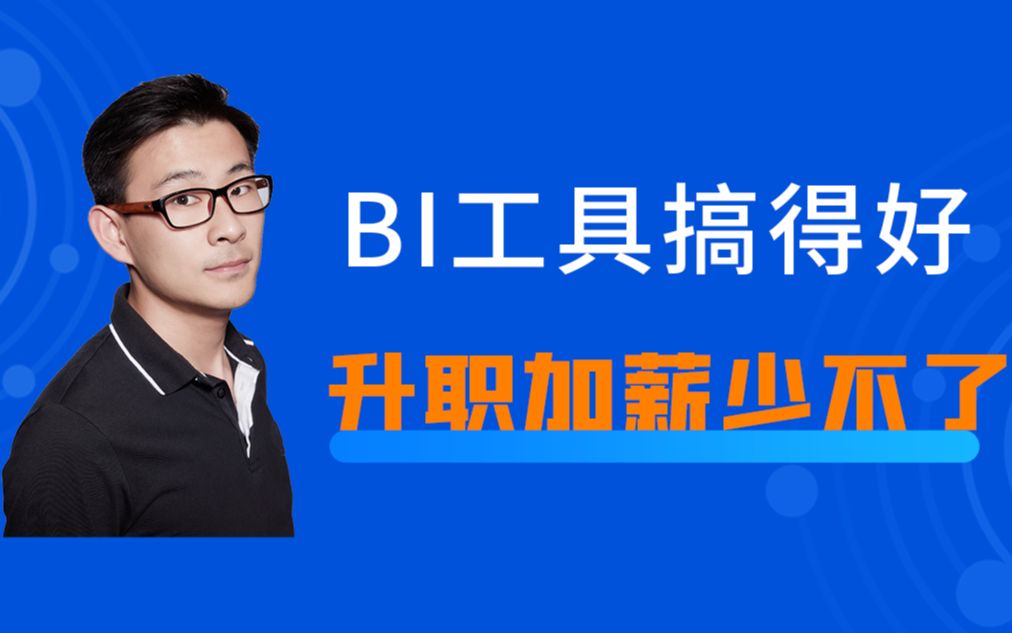 BI工具搞得好,升职加薪少不了 【最实用的数据分析可视化工具, tableau...