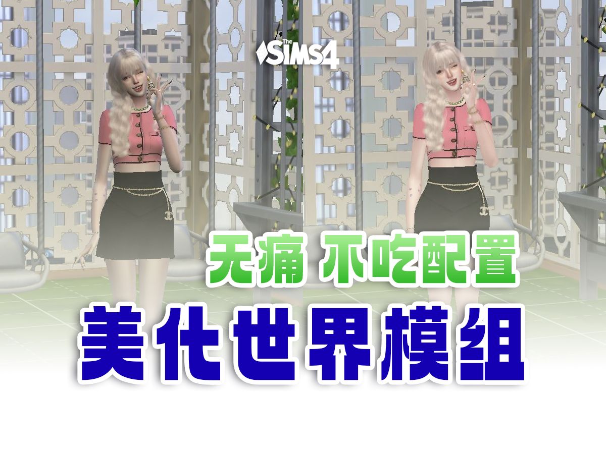 模拟人生4美化世界打光模组分享|提高你的游戏质感| 下载教程+安装+...