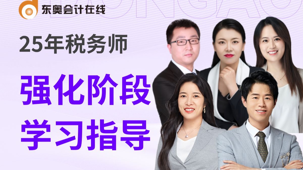 2025年税务师考试丨税务师冲刺丨强化阶段学习指导直播回放,五科全!
