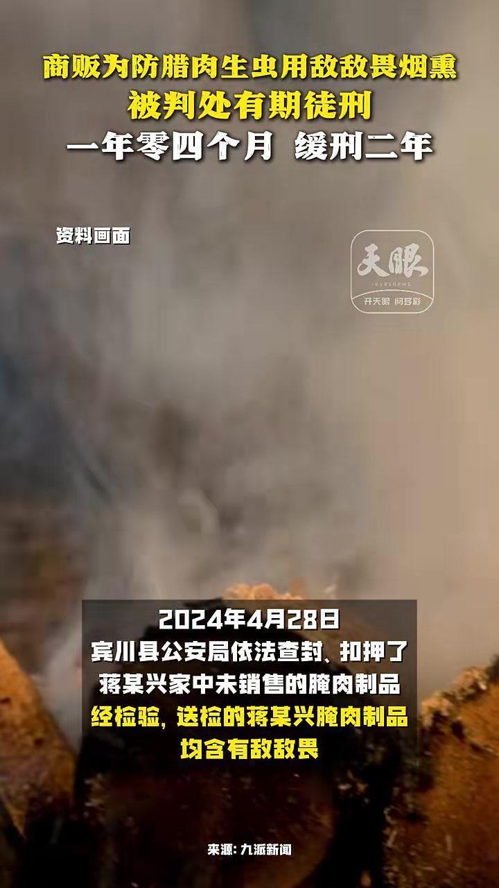 商贩为防腊肉生虫用敌敌畏烟熏被判处有期徒刑一年零四个月缓刑二年...