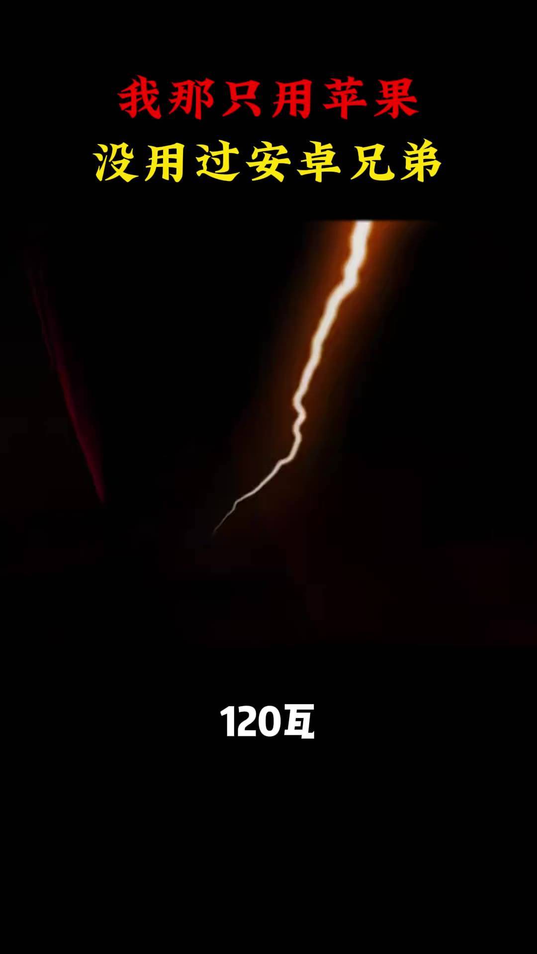 我那只用苹果 没用过安卓兄弟