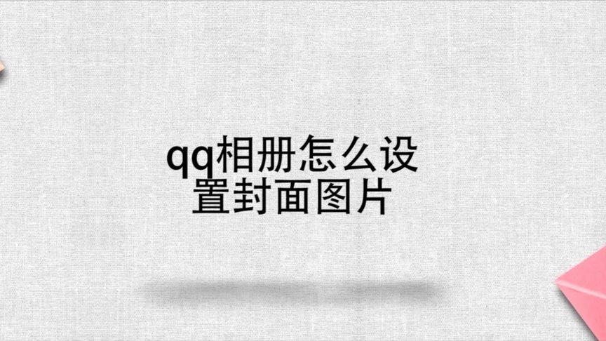 qq相册怎么设置封面图片