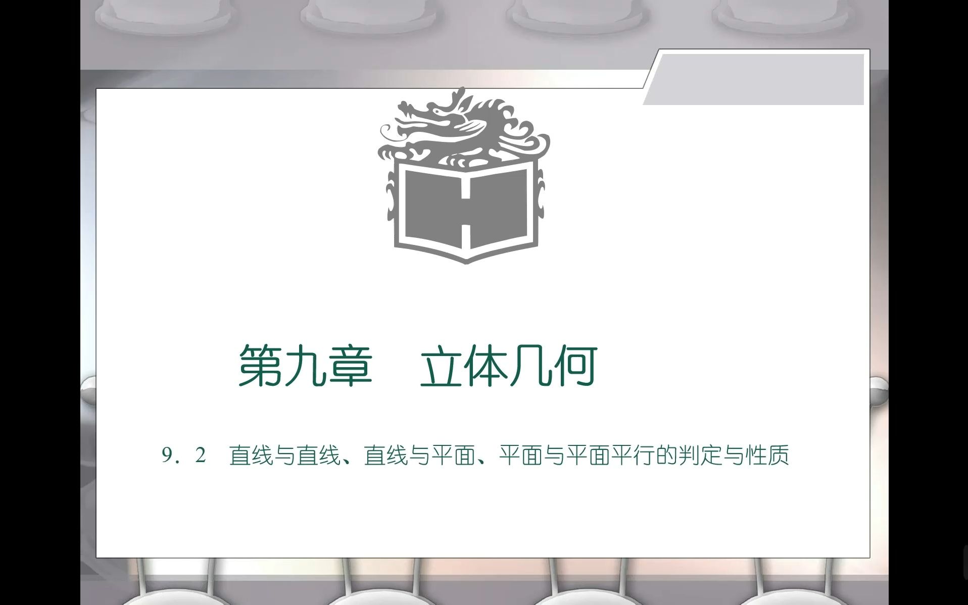 【中职数学】9.2 平行的判定与性质(下)