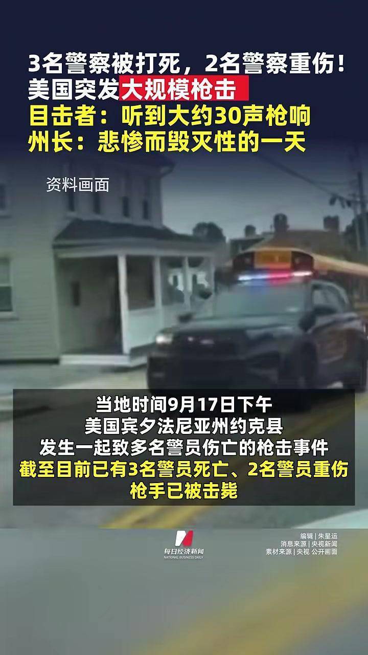 3名警察被打死,2名警察重伤!#美国突发大规模枪击,目击者:听到大约30...