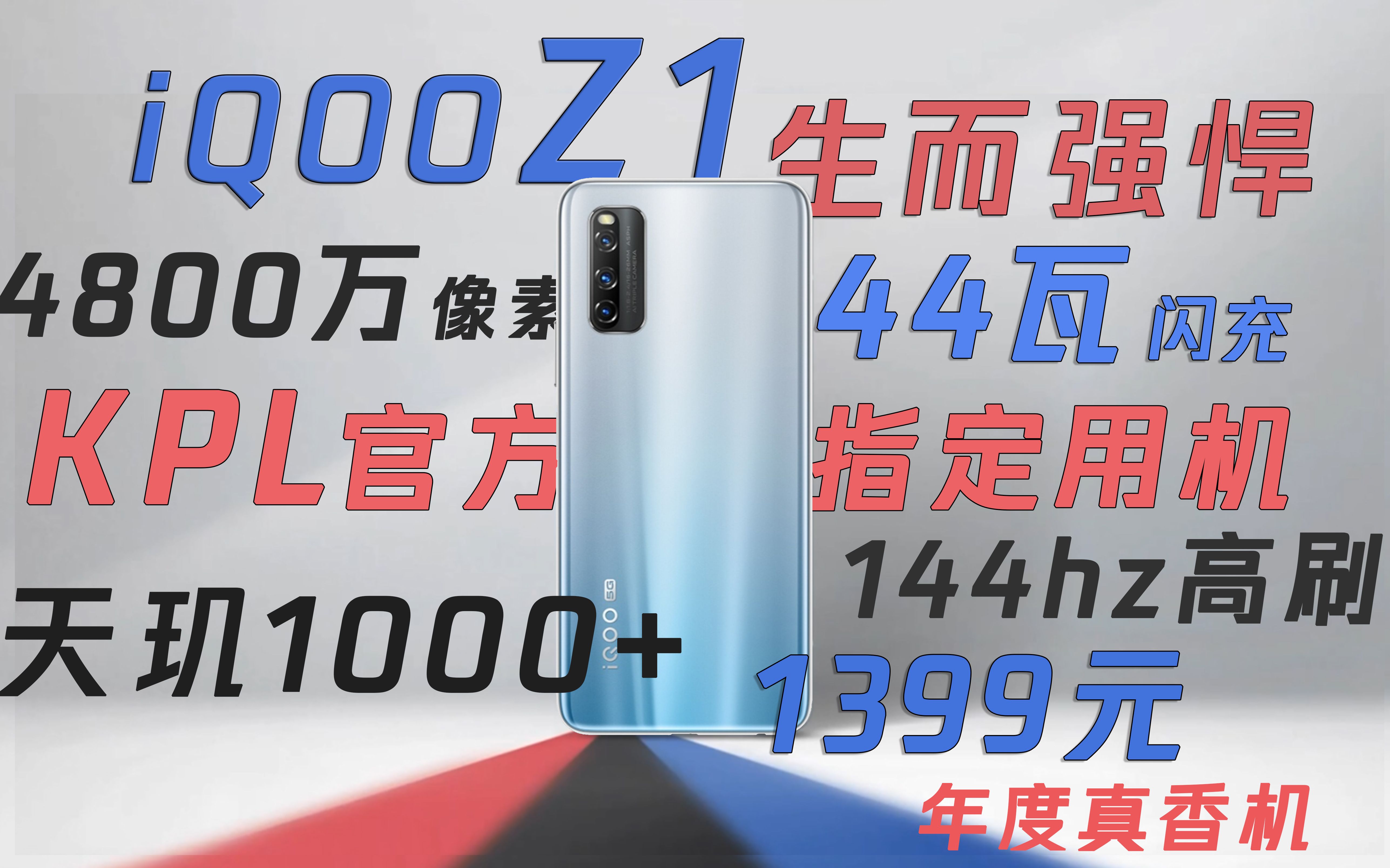 1399元 845的价格865的性能 年度真香机竟然是它 iQOOZ1体验分享