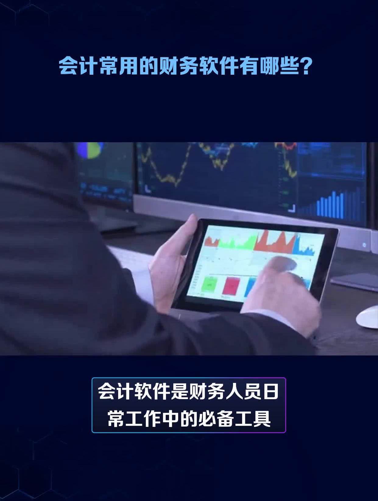 会计常用的财务软件有哪些?