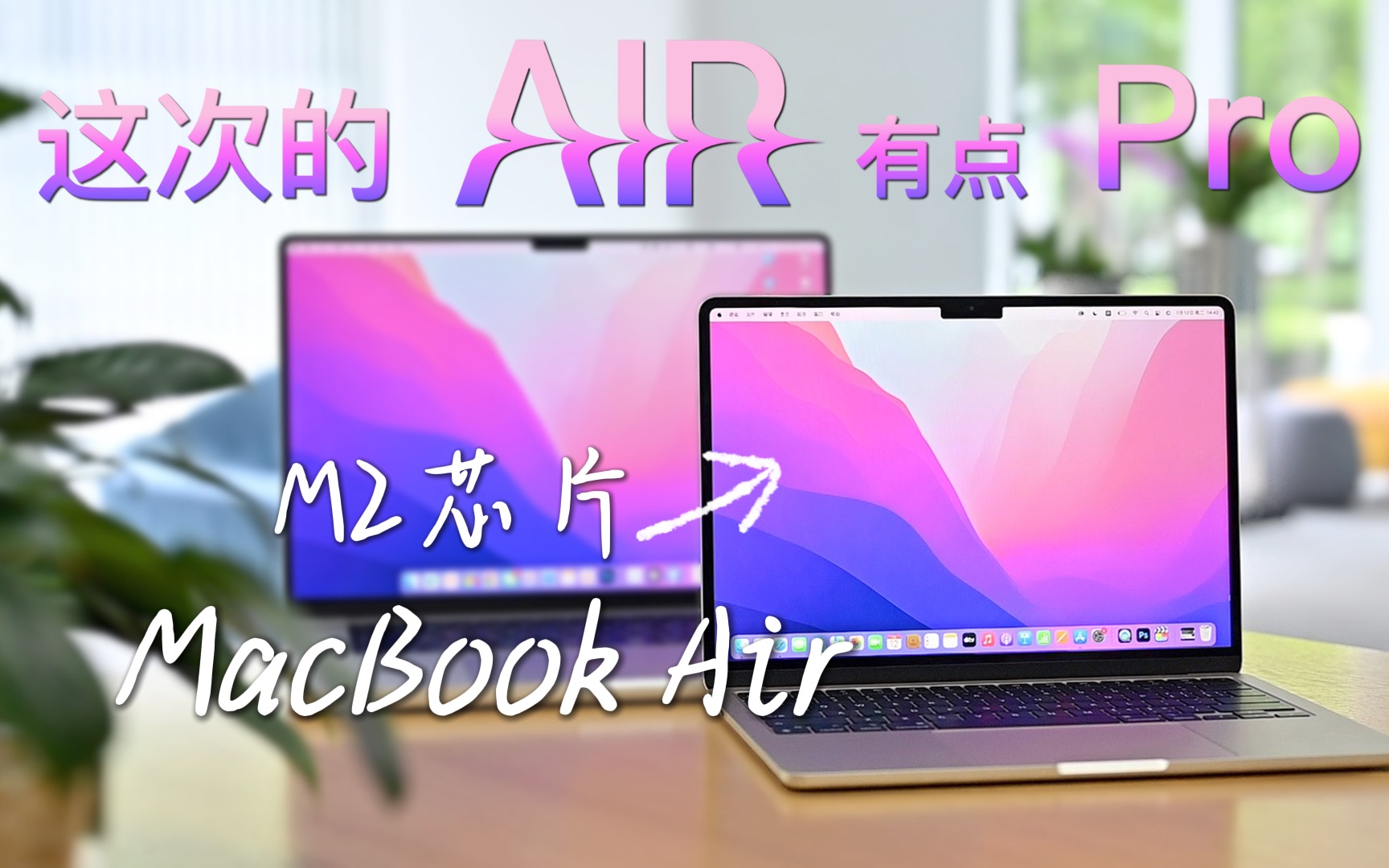 M2版新MacBook Air评测:这次的Air有点Pro