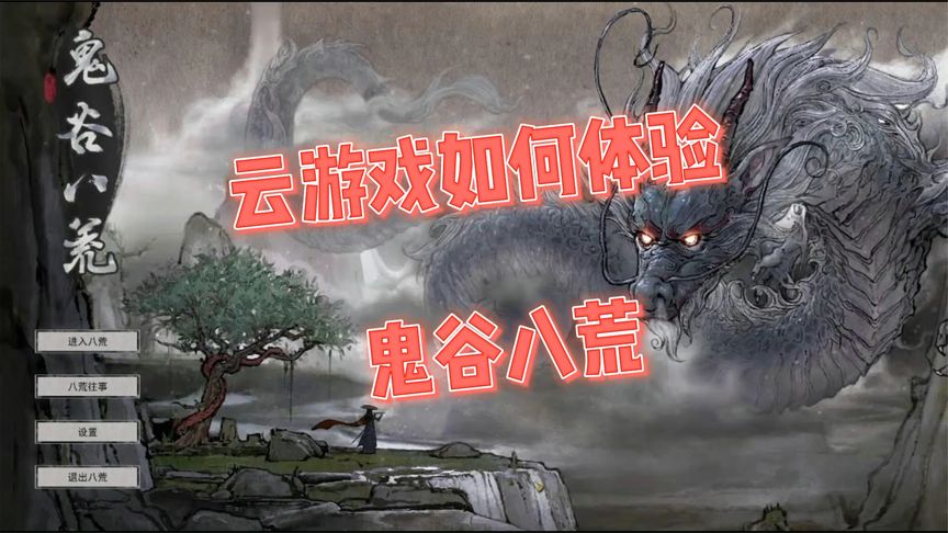 可以玩鬼谷八荒的云游戏平台 网页手机轻松体验