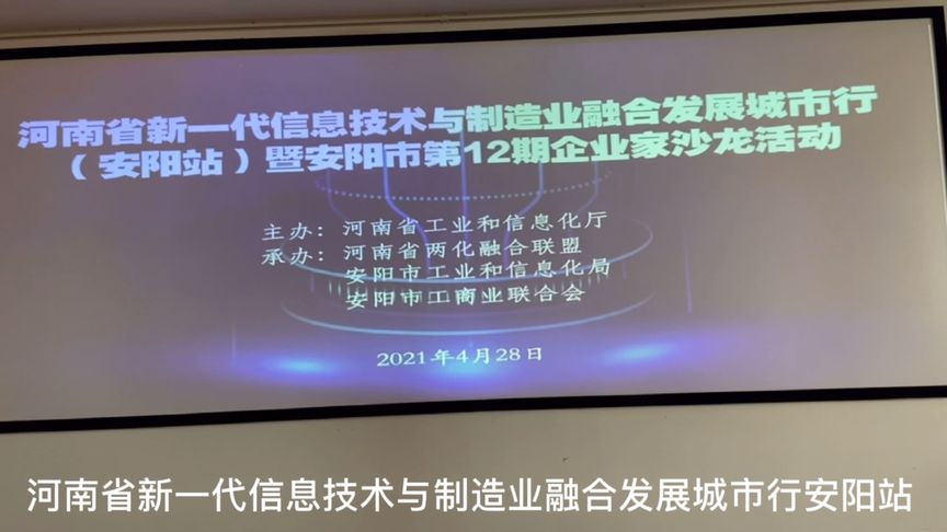 河南省新一代信息技术与制造业融合发展城市行(安阳站)成功召开