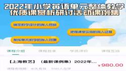 上海教艺】最新课例集2022年小学英语单元整体教学优质课赏析研讨...