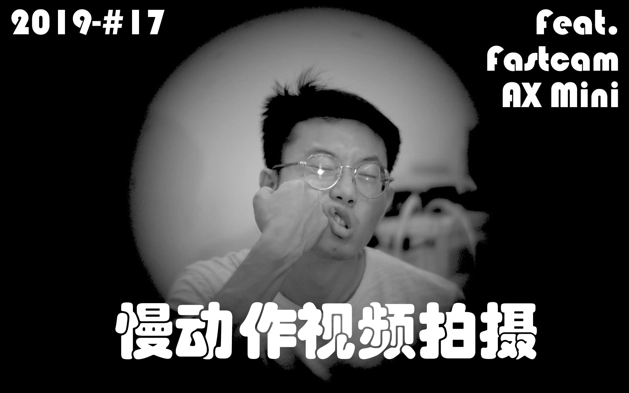 【2019-#17】慢动作视频拍摄,“帧率”是什么