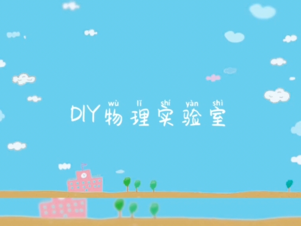 DIY物理实验室欢迎大家～
