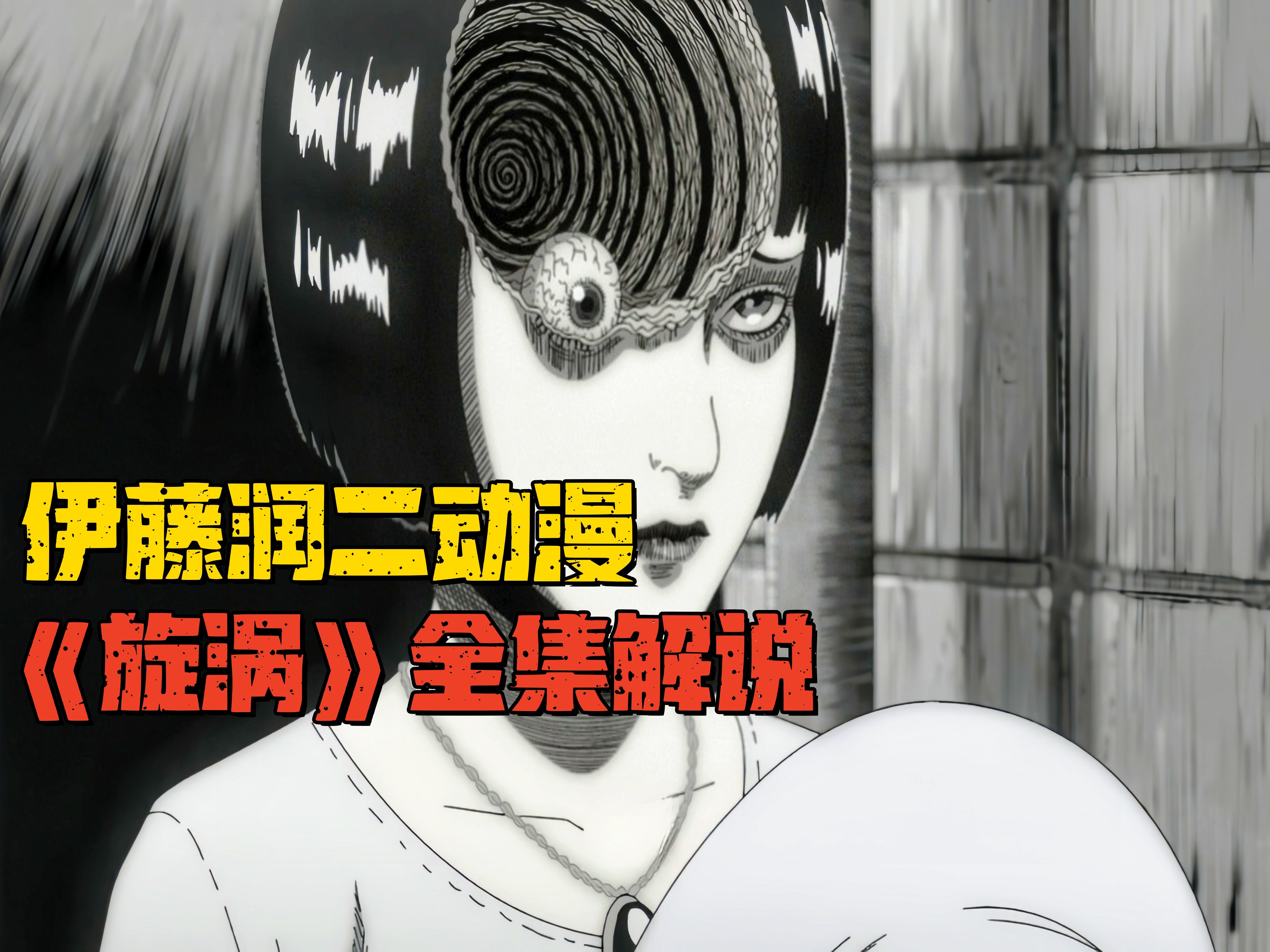一口气看完伊藤润二漫改动漫《漩涡》全集