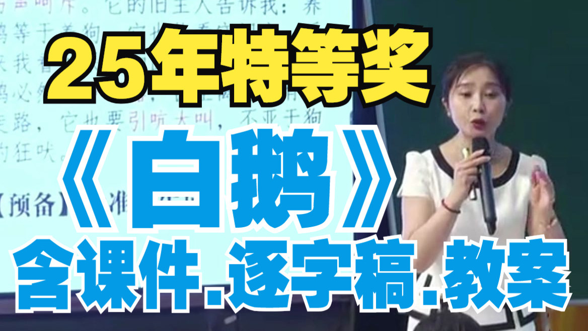 《白鹅》公开课四年级下册语文优质课教学视频【小学语文新课标】