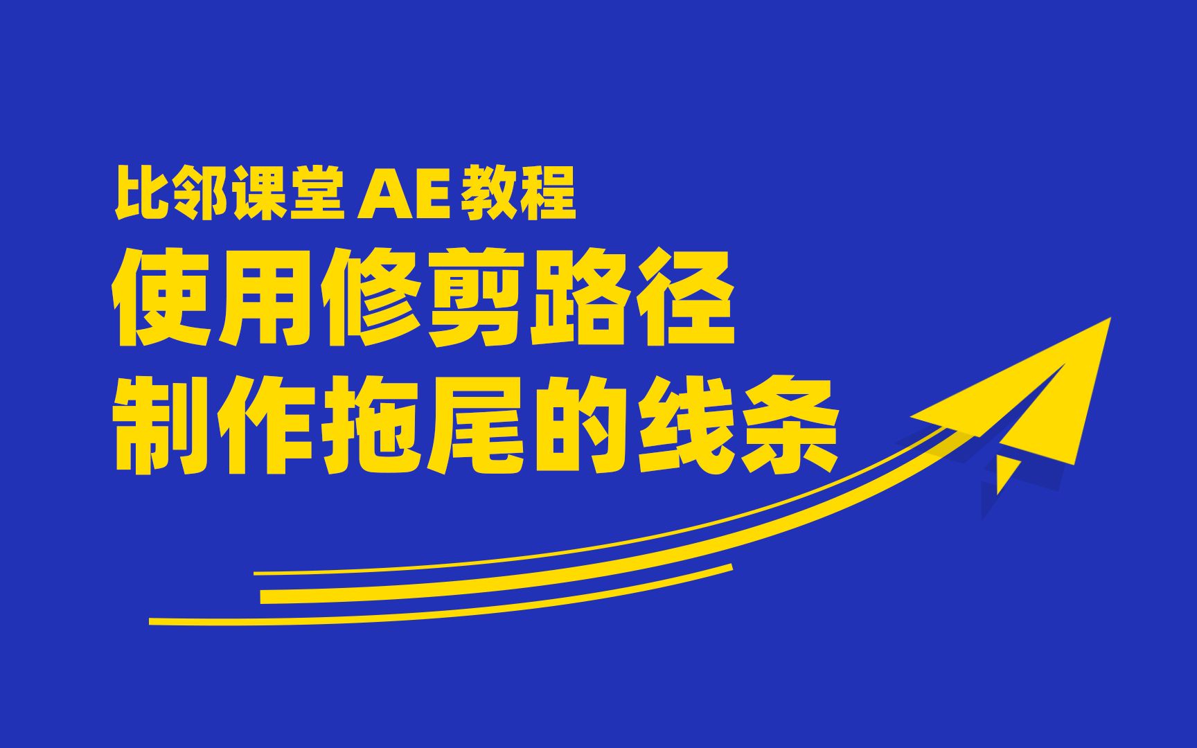 AE形状图层系统学习教程_2.17_使用修剪路径制作拖尾的线条效果