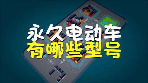 永久电动车全型号大盘点!哪款才是性价比之王?