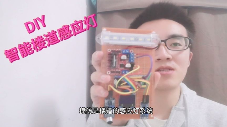 「DIY」小辉带你制作楼道智能感应灯系统,让你家变得更智能