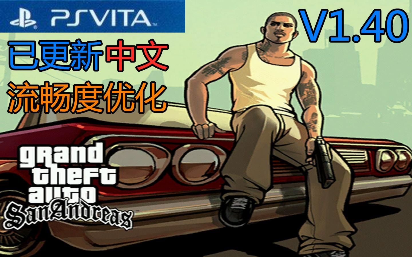 PSV版GTASA已更新【中文】和大幅度优化!