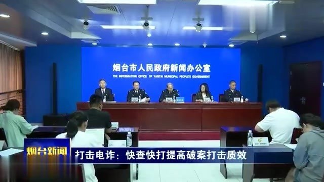 打击治理电信网络诈骗犯罪新闻发布会