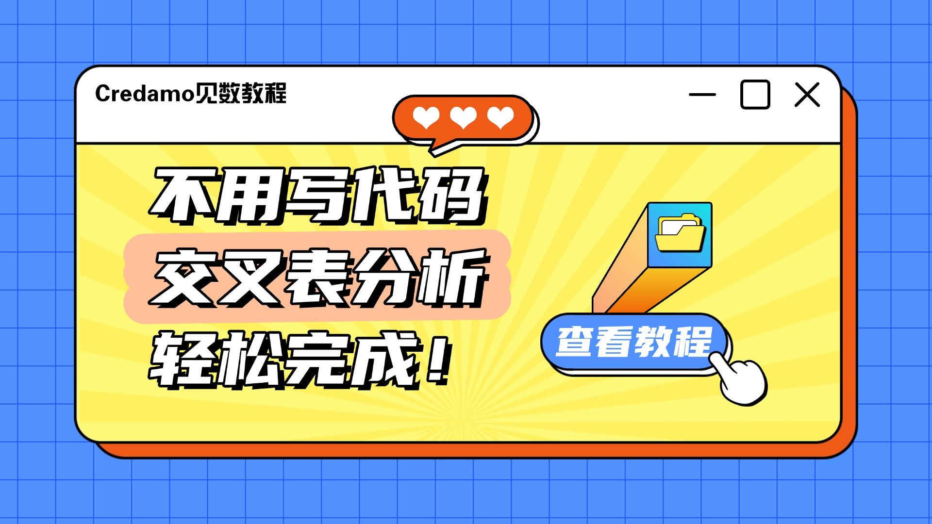 【Credamo见数教程】不用写代码!交叉表分析轻松完成