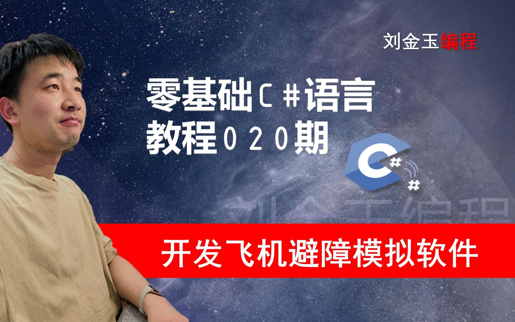 零基础C#教程020期 鼠标拖动图片控件不闪烁,开发飞机避障模拟软件