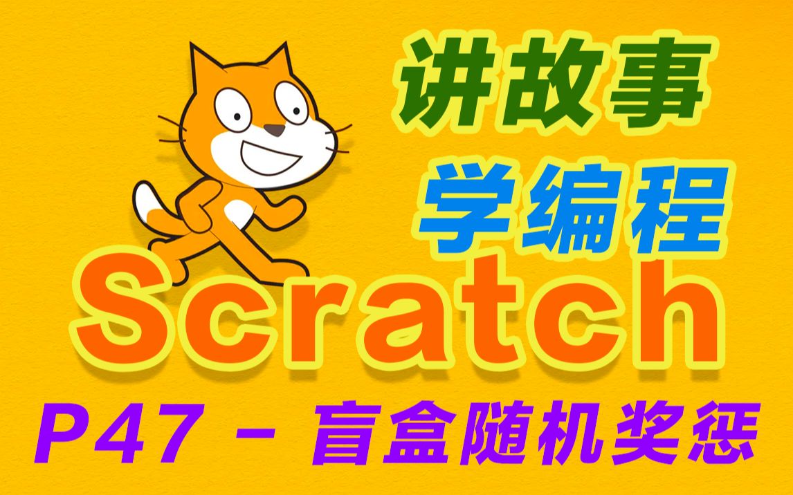 「Scratch故事编程」盲盒随机奖惩