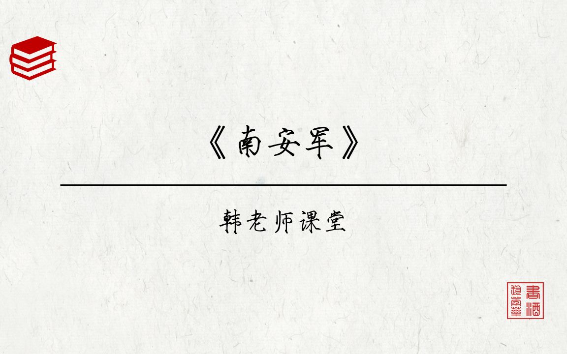 国破家亡,采薇明志:《南安军》(文天祥)讲解