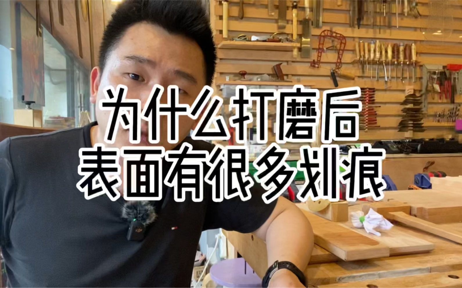 木头打磨以后有划痕,要么是方法不对,要么是砂纸不对。学习完视频,给...