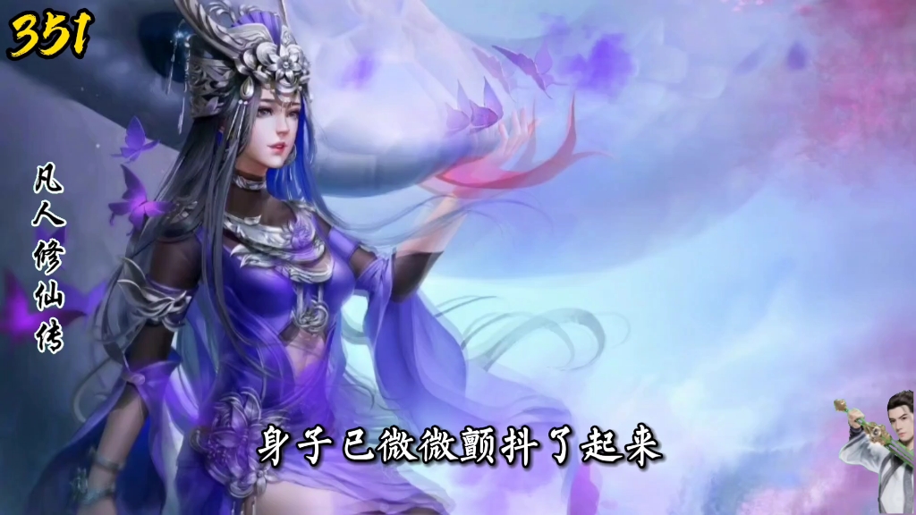 凡人修仙传第351集:意外骤起