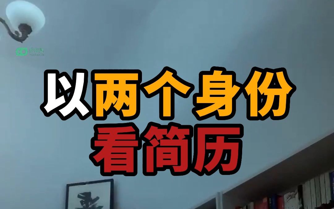 模拟面试:用两个身份看简历?