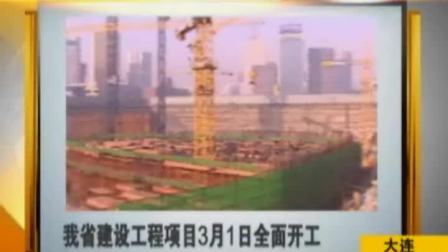 我省建设工程项目3月1日全面开工