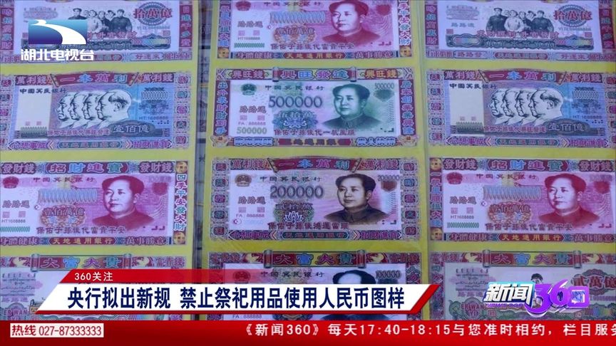 清明节将近!人民币样式冥币走俏,祭祀用品禁用人民币图样