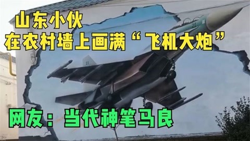 山东济宁小伙在农村墙上,画满飞机大炮,人称现代神笔马良!