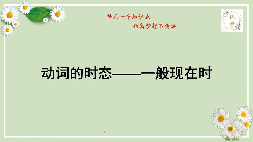 动词的时态——一般现在时