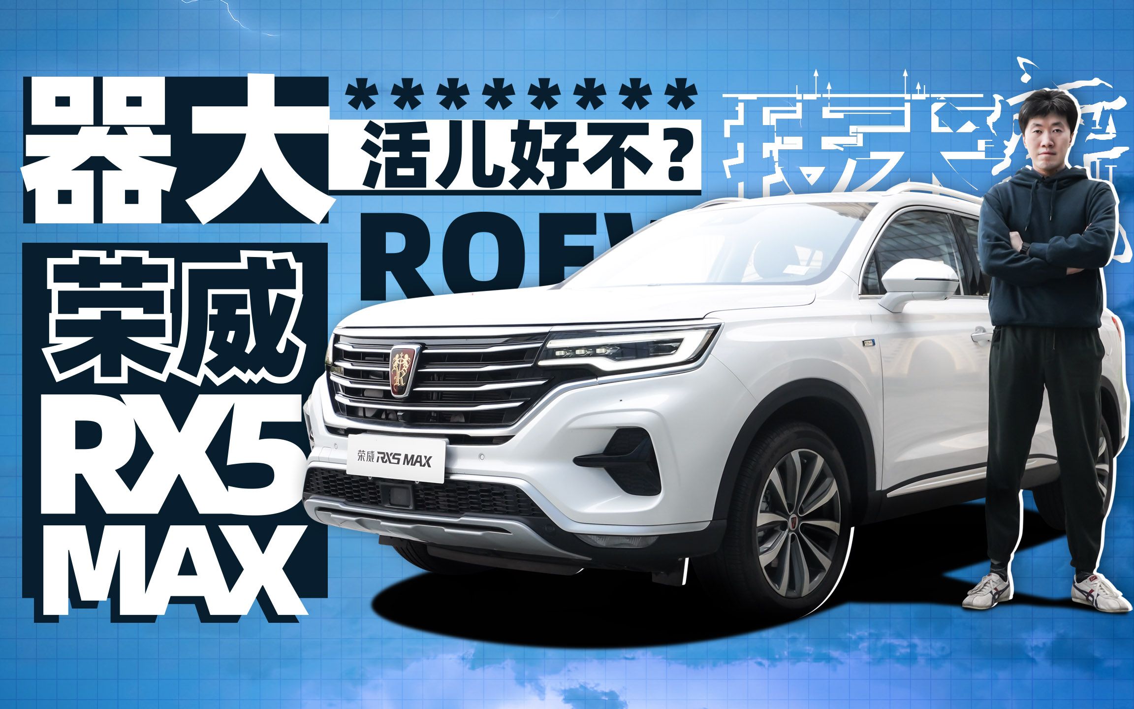 一台SUV 除了“器大”还有啥?寅哥试荣威RX5 MAX | 技术寅
