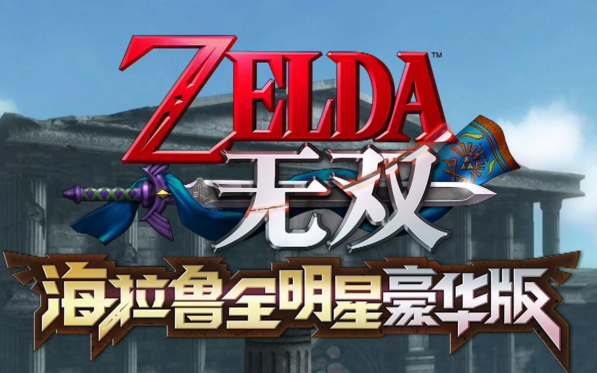 冰糖实况【塞尔达无双DX】NS简中版完结合集(共30P)