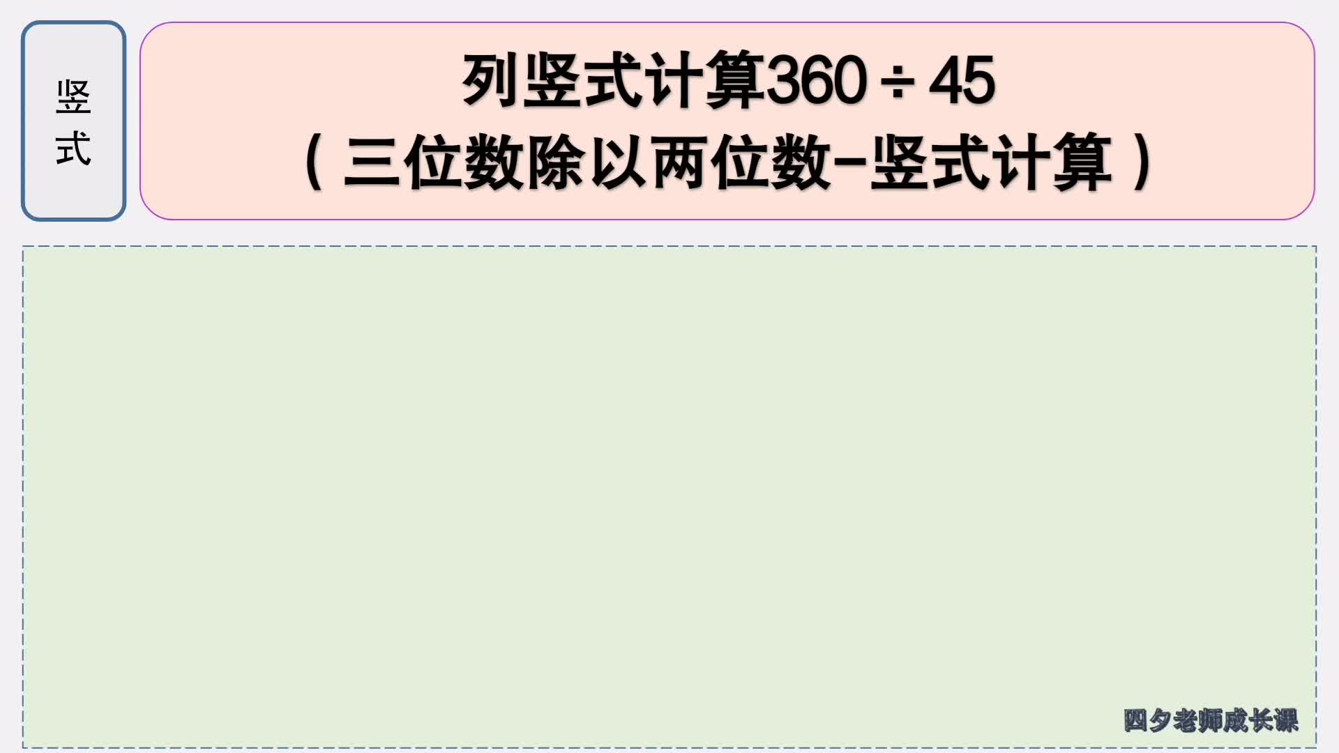 四年级数学:360÷45(三位数除以两位数-竖式计算)