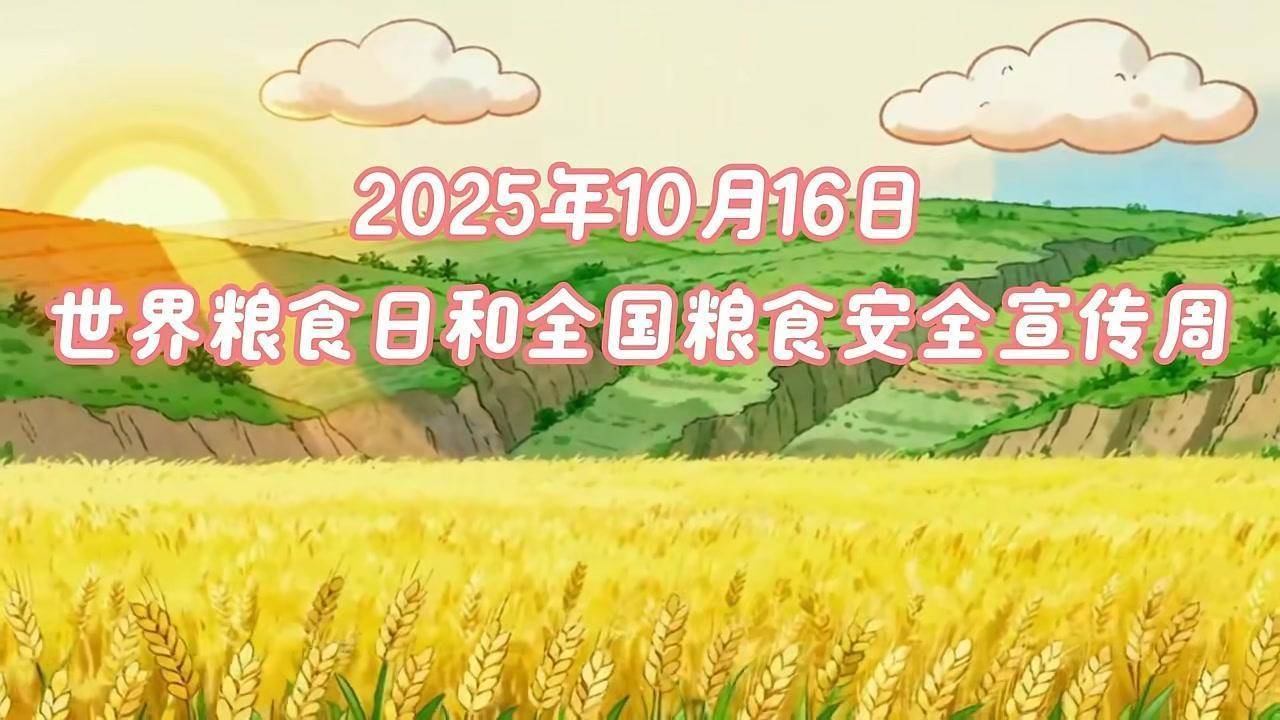 2025年世界粮食日全国粮食安全宣传周。减损就是增产,节约等于耕耘...