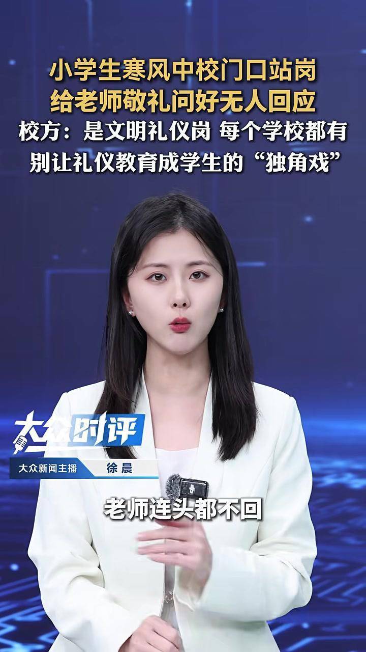 小学生寒风中校门口站岗,给老师敬礼问好无人回应!校方:是文明礼仪岗,...