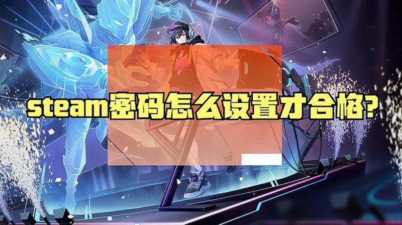 steam密码怎么设置才合格