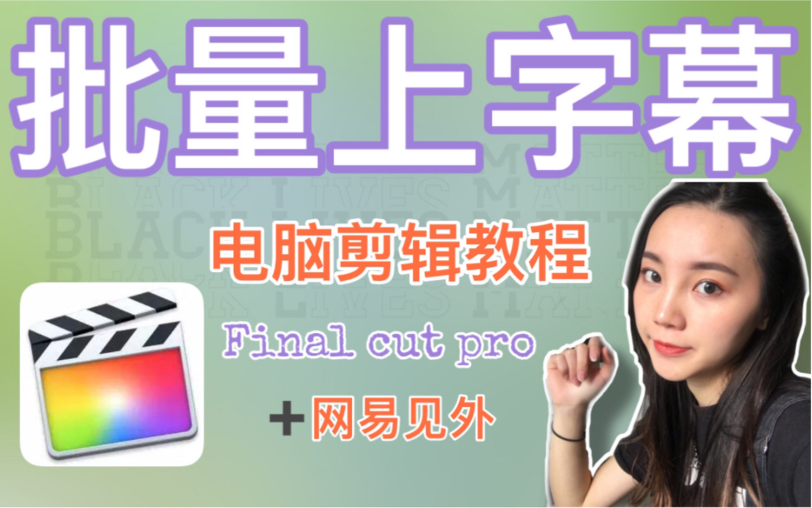 教你剪视频 | 如何高效准确批量上字幕 | 视频上字幕教程 | 剪辑视频...