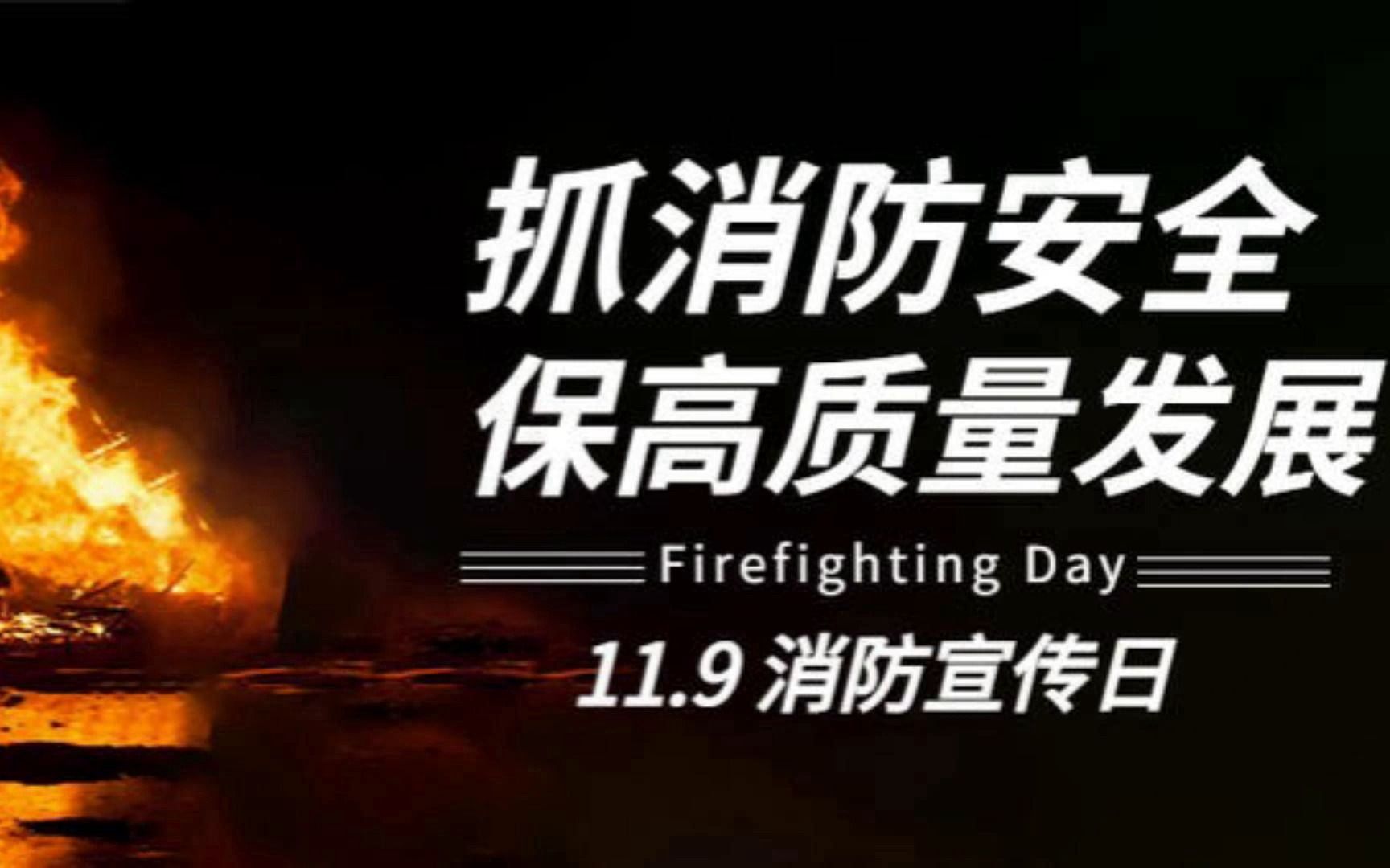 消防宣传月活动