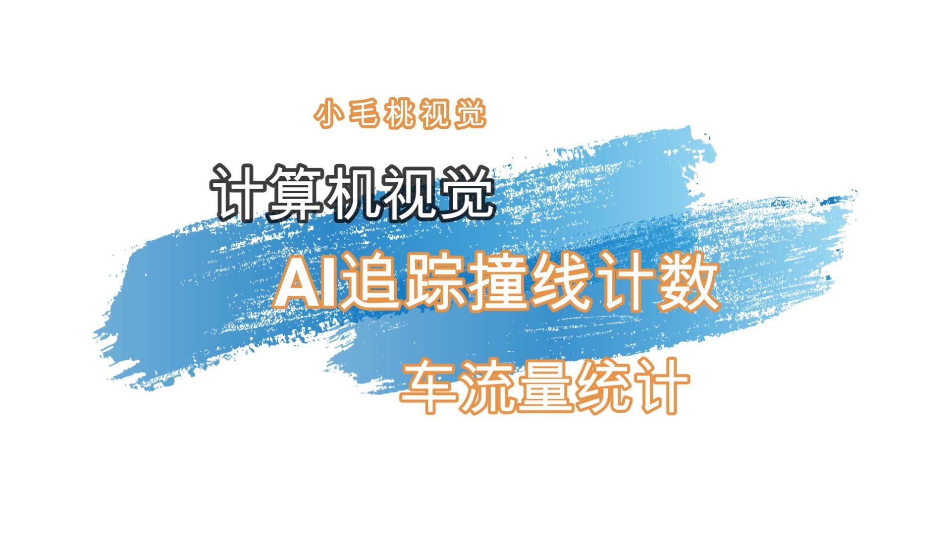 AI追踪撞线计数-车流量统计