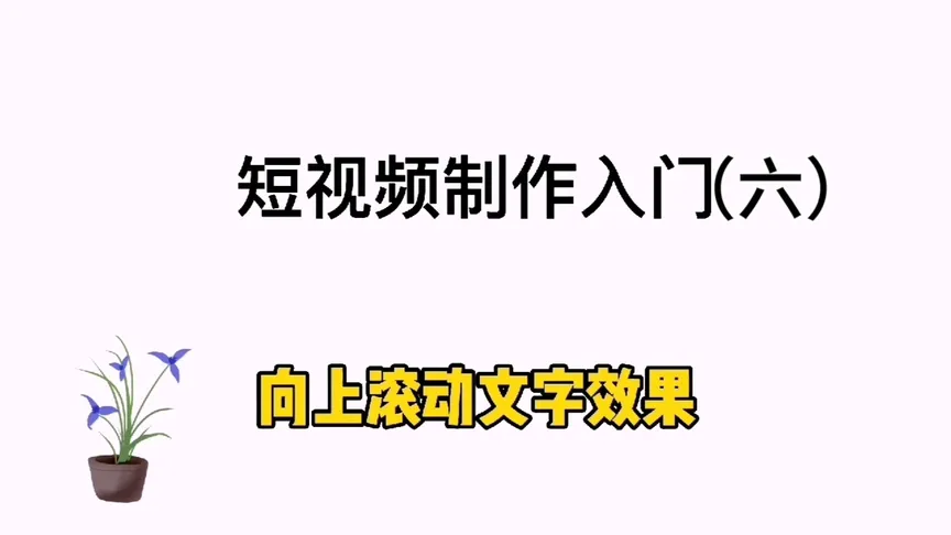 用剪映动画功能制作出滚动文字效果,效果漂亮,新手易学