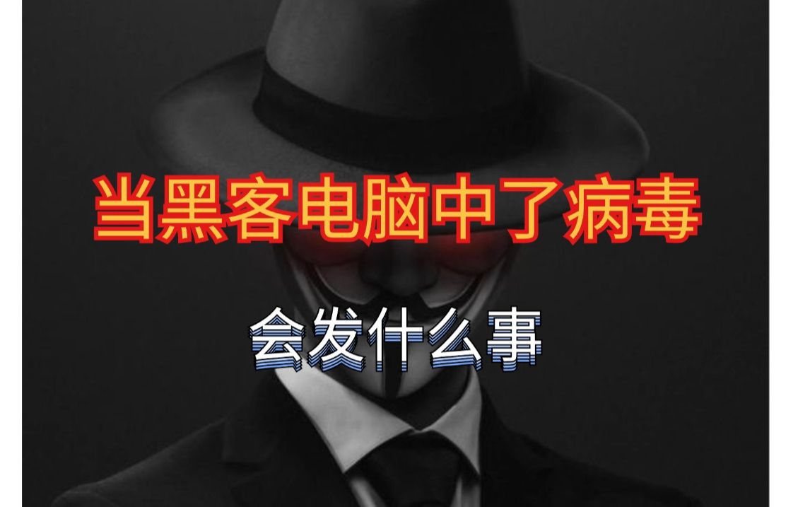 当黑客电脑中了蜘蛛病毒,会发生什么?