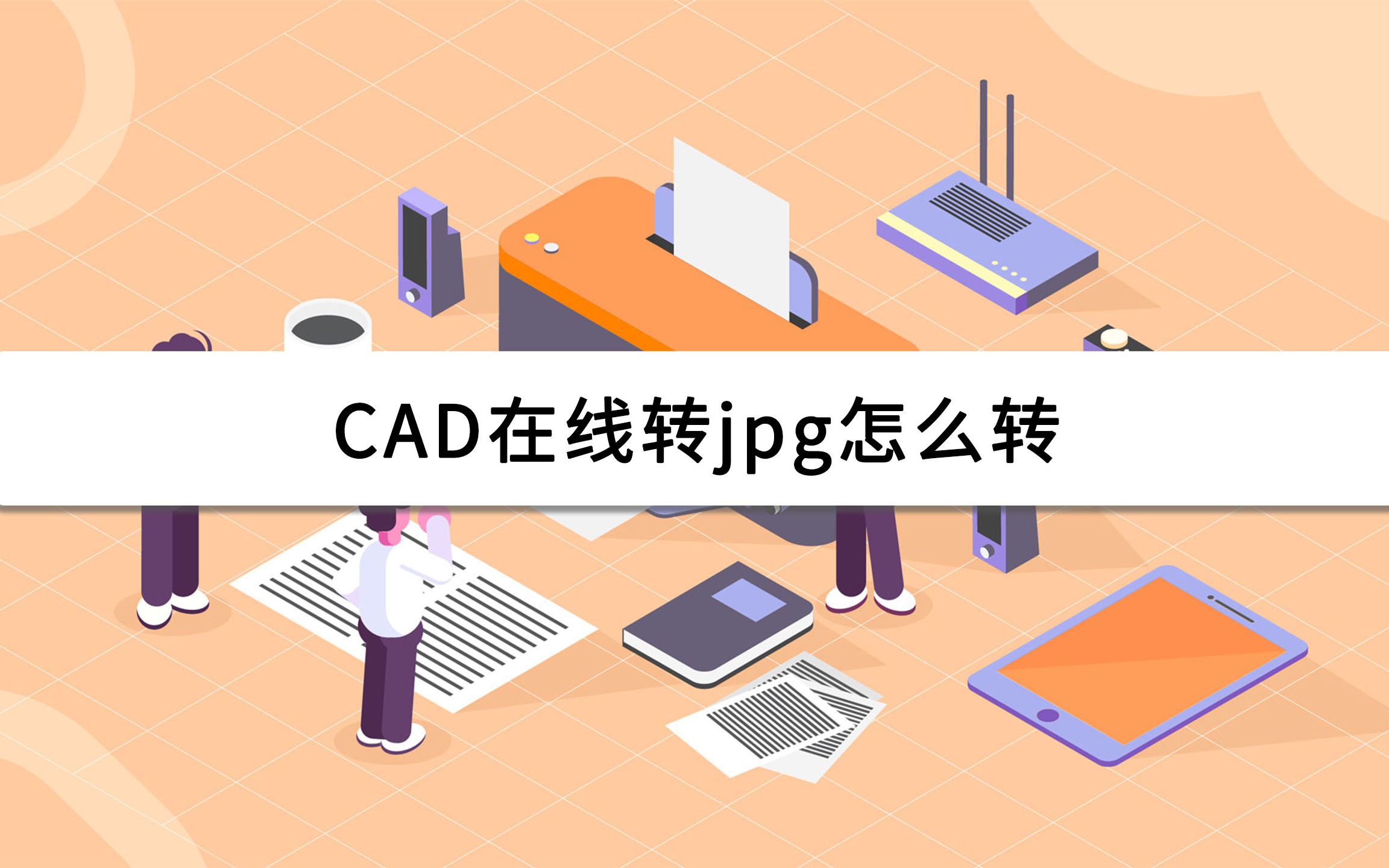 CAD在线转JPG怎么转